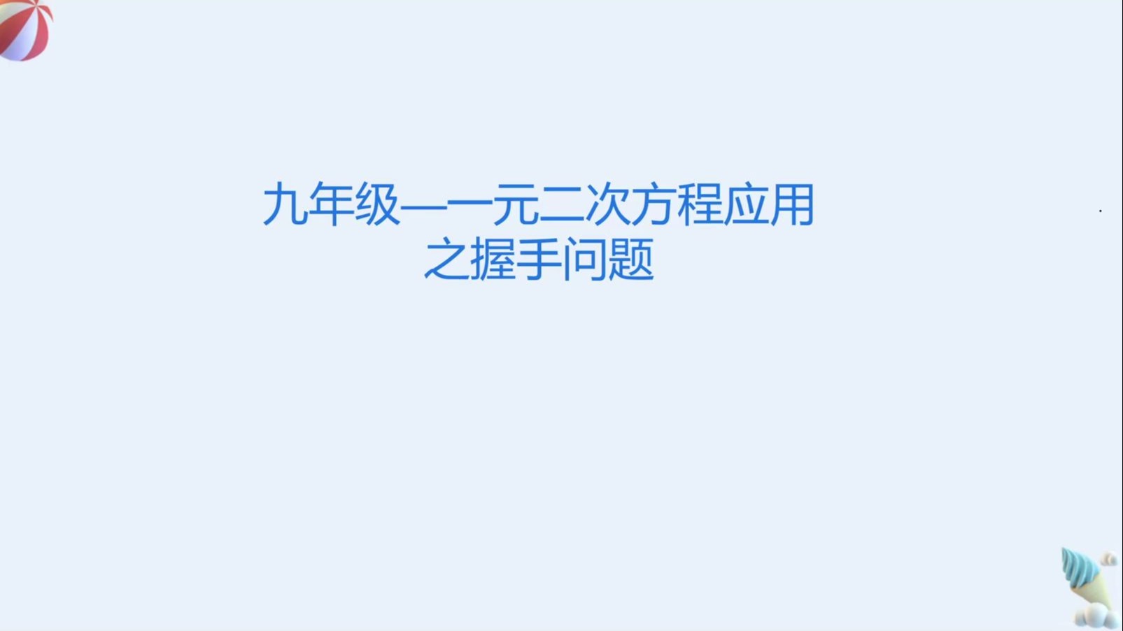 九年级—一元二次方程应用之握手问题
