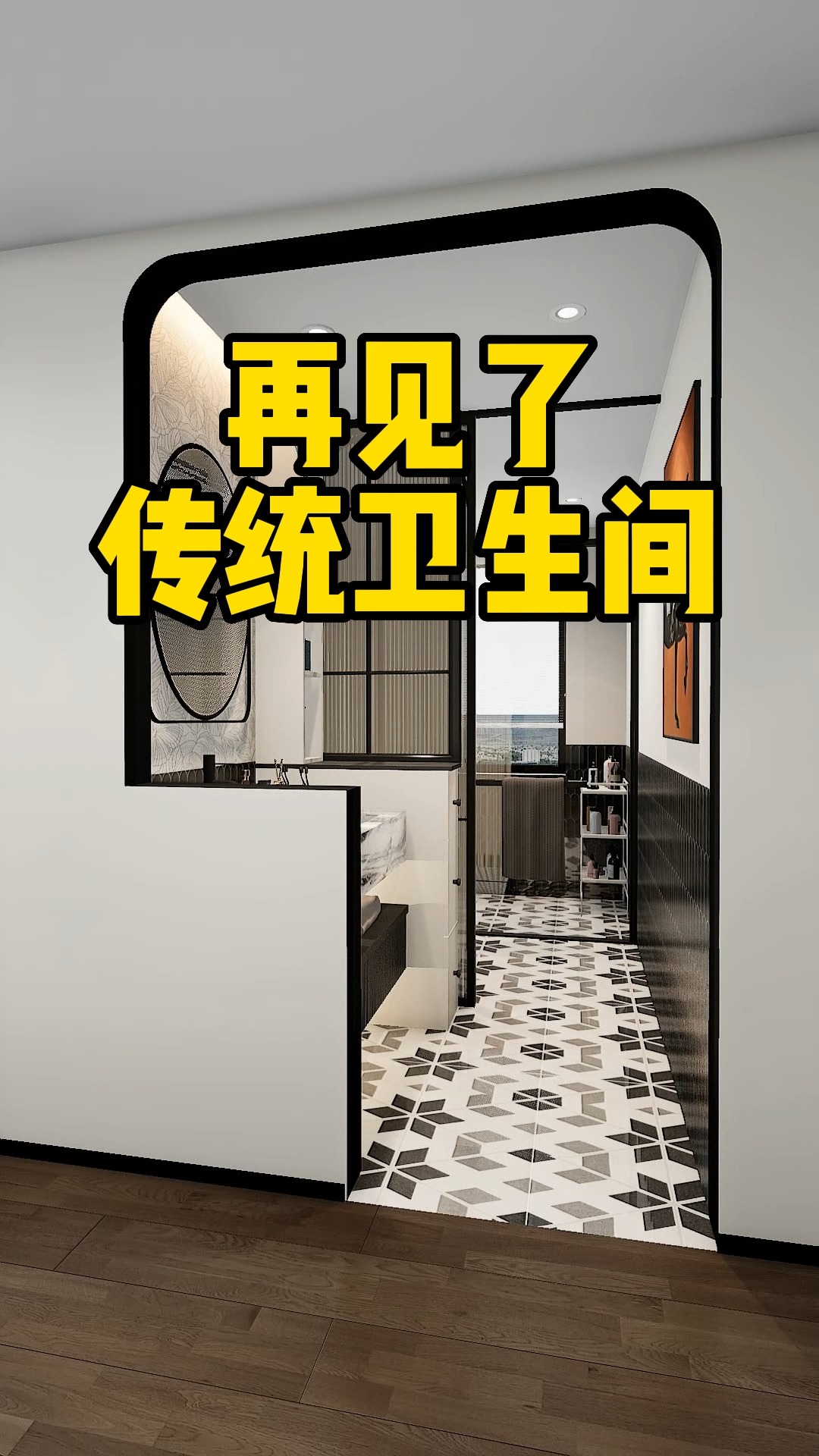 一个完美干湿分离的卫生间家装装修装修设计卫生间