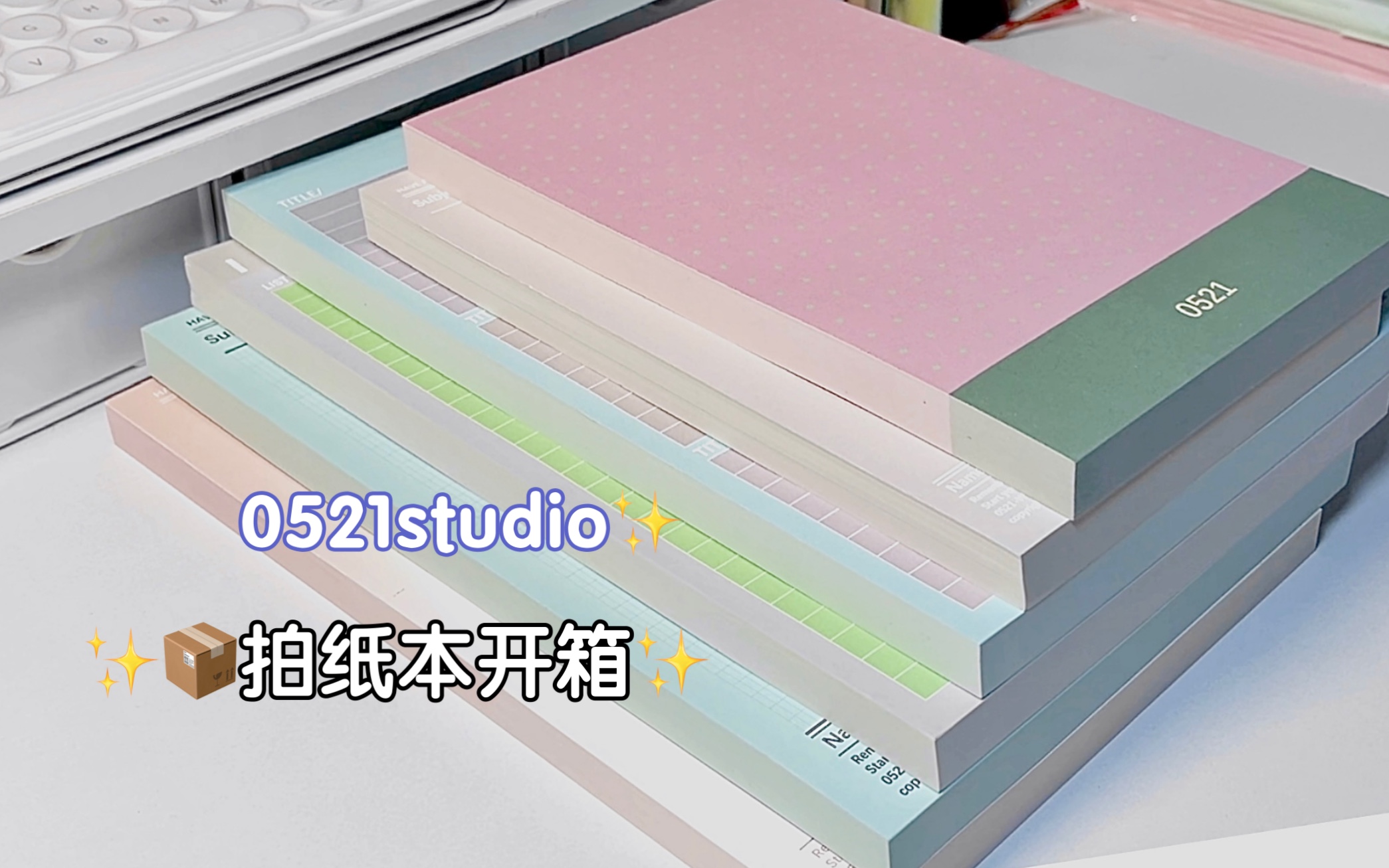 拍纸本|啊!‘厚砖头拍纸本’第二期来啦!