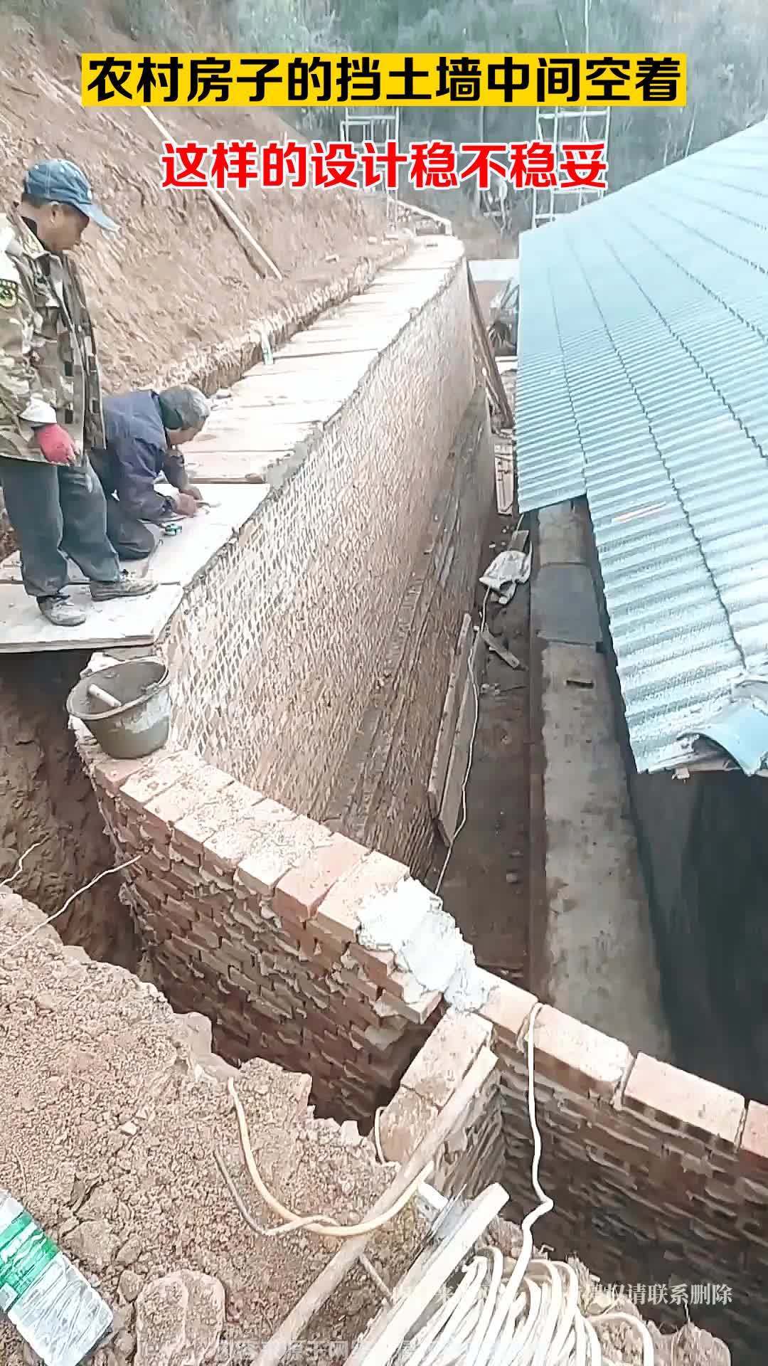 农村房子的挡土墙中间空着,这样的设计稳不稳妥