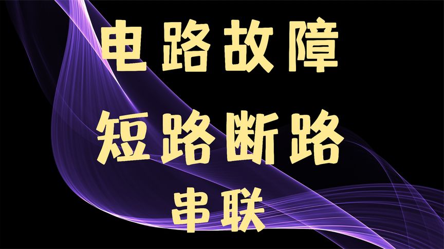 电路故障,串联中的断路短路,电学重难点