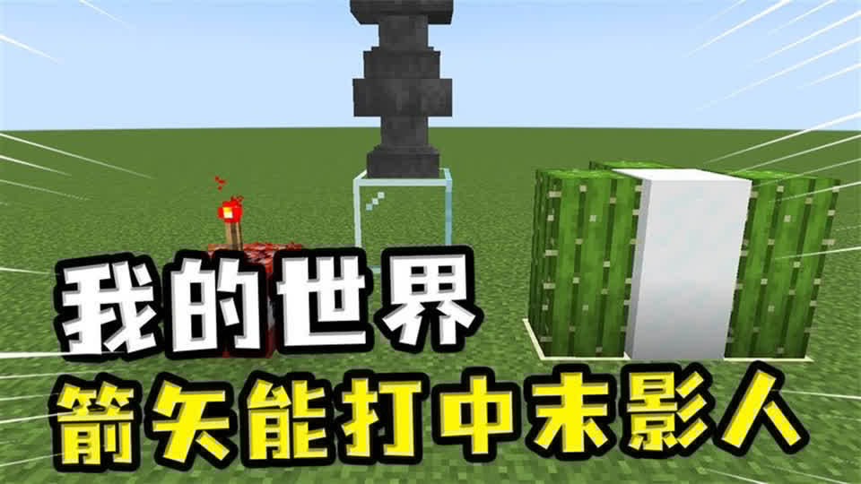 我的世界:箭矢能打中末影人?用弓射不中,但能拿在手上打