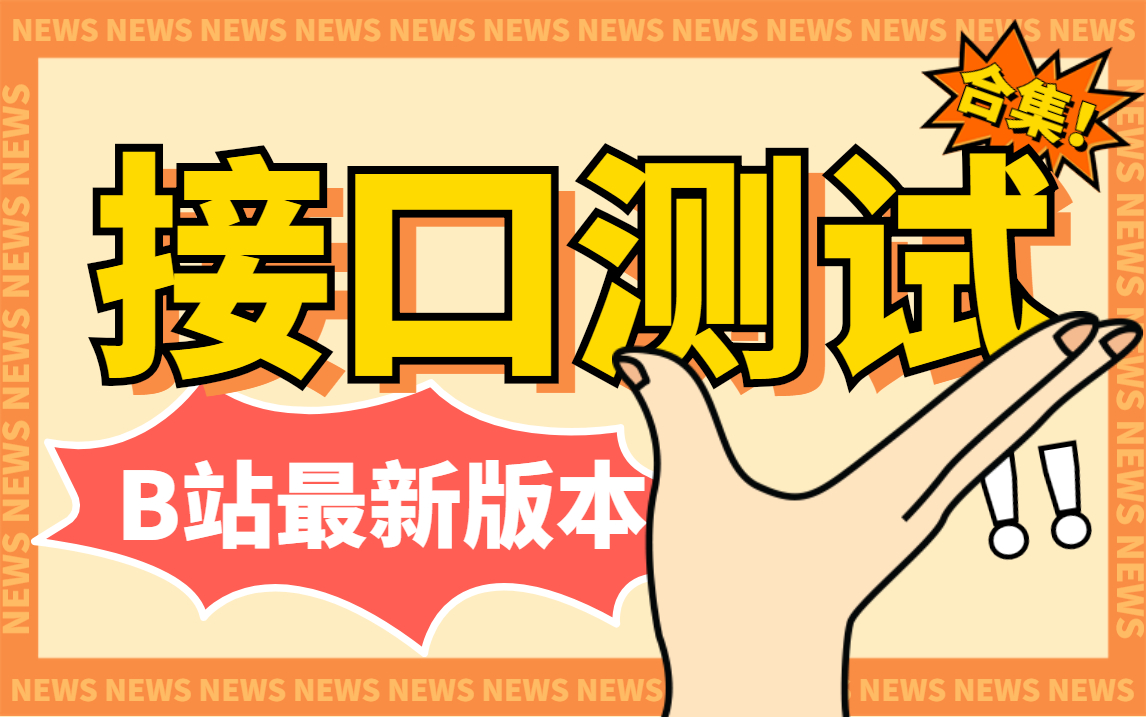 全网最全最细的Postman接口测试教程以及接口测试流程详解