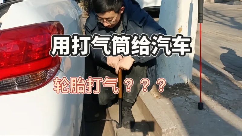 打气筒能给汽车轮胎打气吗耗尽体力亲测!