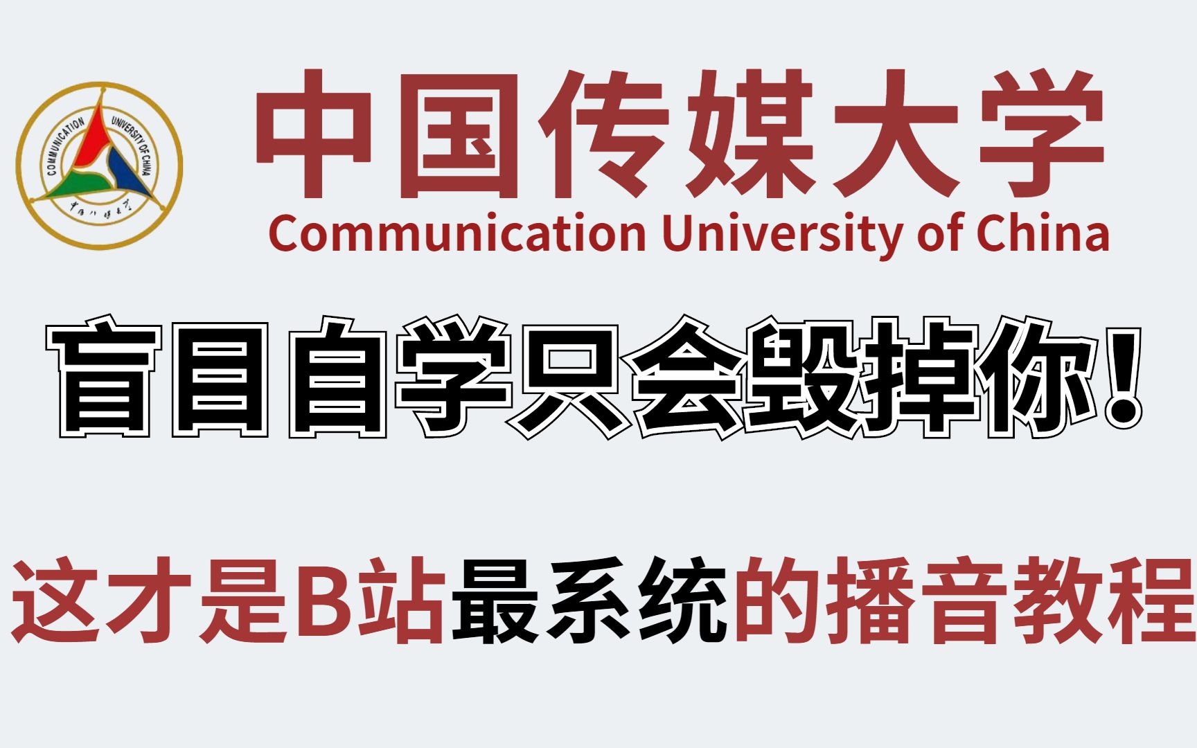 【中国传媒大学】全程干货无废话的播音配音入门教学——胸腹式联合...