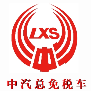 中汽总留学生免税车 