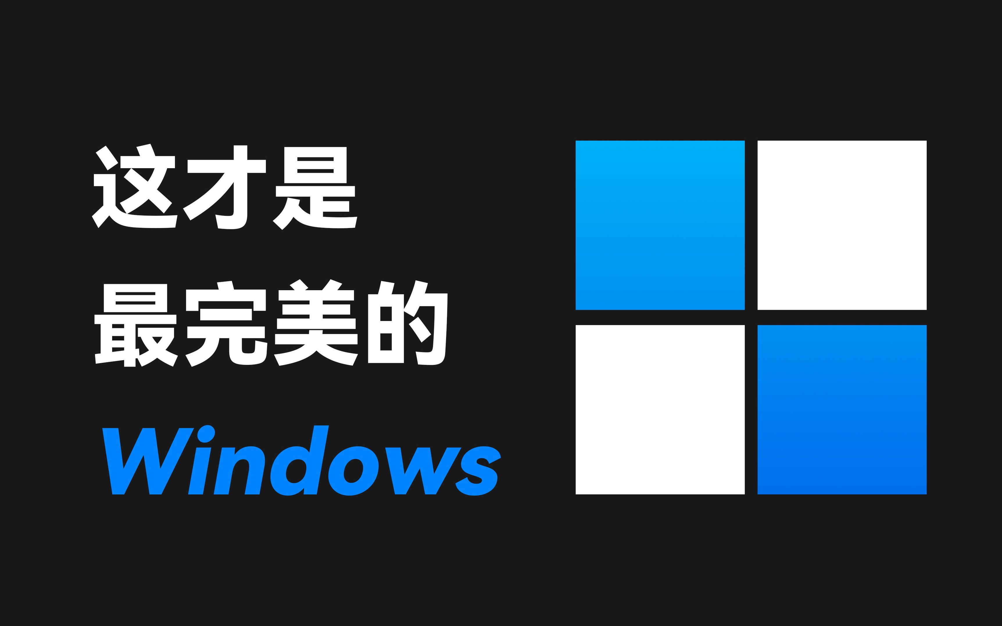 2M大小开源神器,Windows 11的救星!