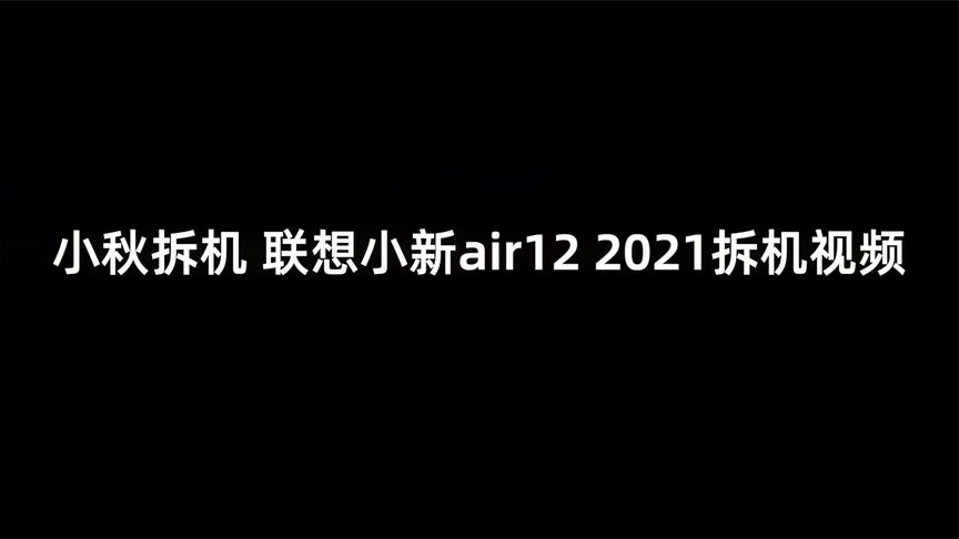 小秋拆机 小新air14 2021拆机清灰维护视频升级无线网卡硬盘