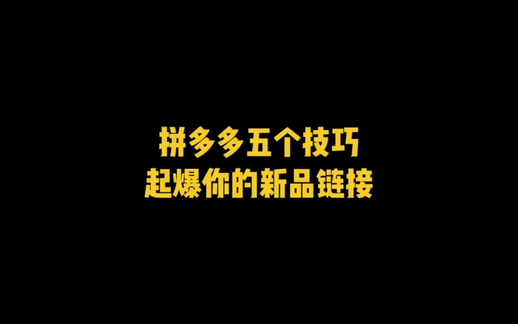 拼多多五个技巧,起爆你的新品链接