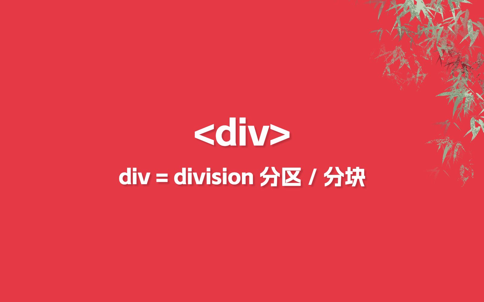 HTML div 标签 = division,分区 / 分块