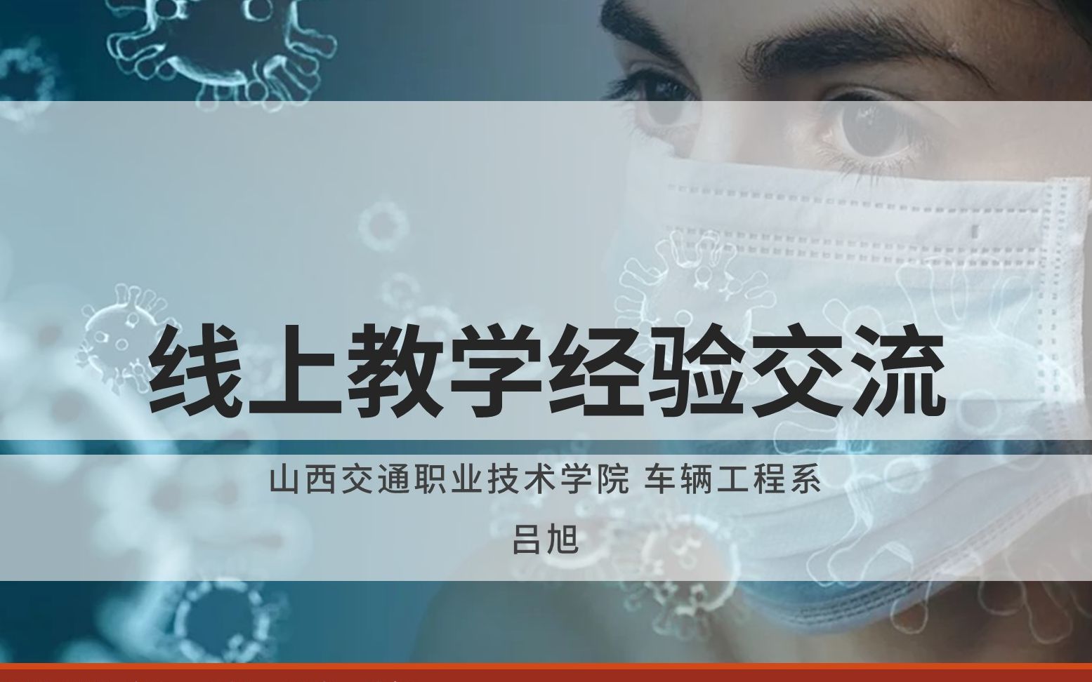 线上教学经验交流-吕旭