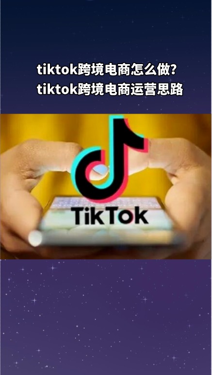 .tiktok跨境电商