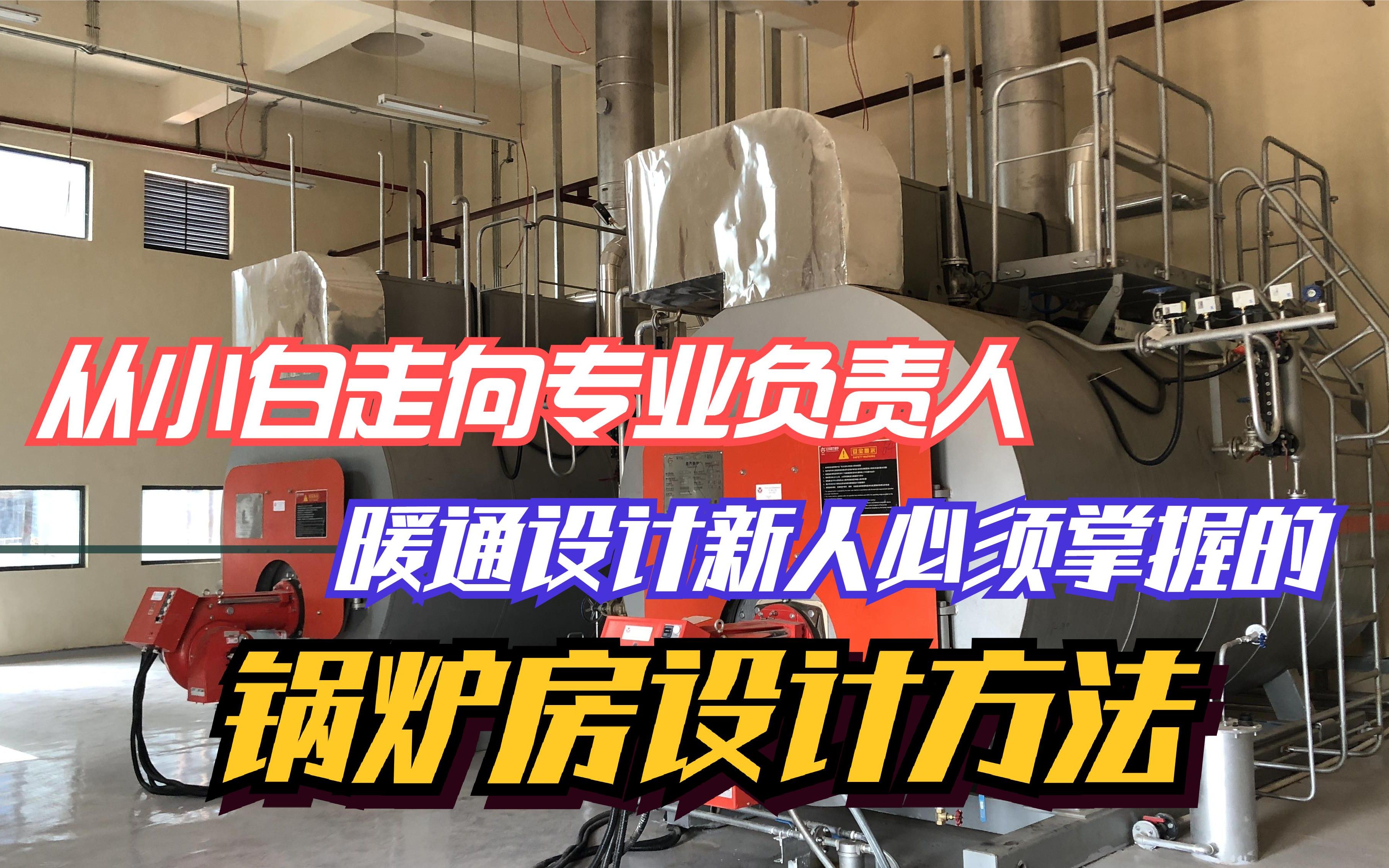 从小白走向专业负责人,暖通设计新人必须掌握的锅炉房设计方法