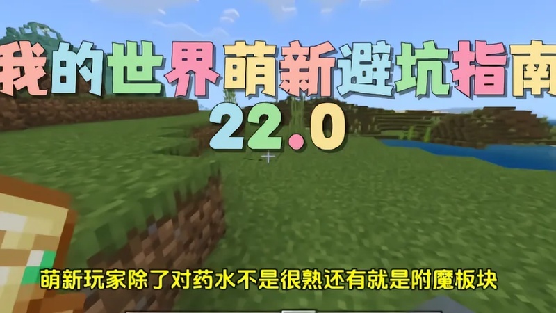 〖我的世界萌新避坑指南22.0〗无限附魔书另有蹊跷