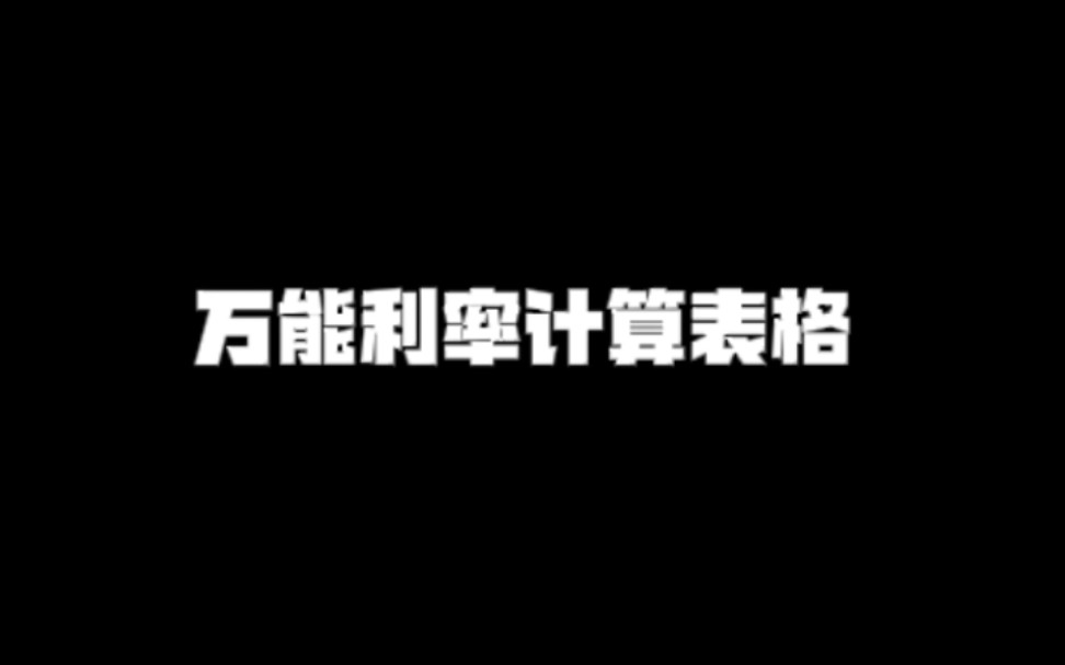 万能利率计算表格(IRR收益率算法逆推贷款利率)
