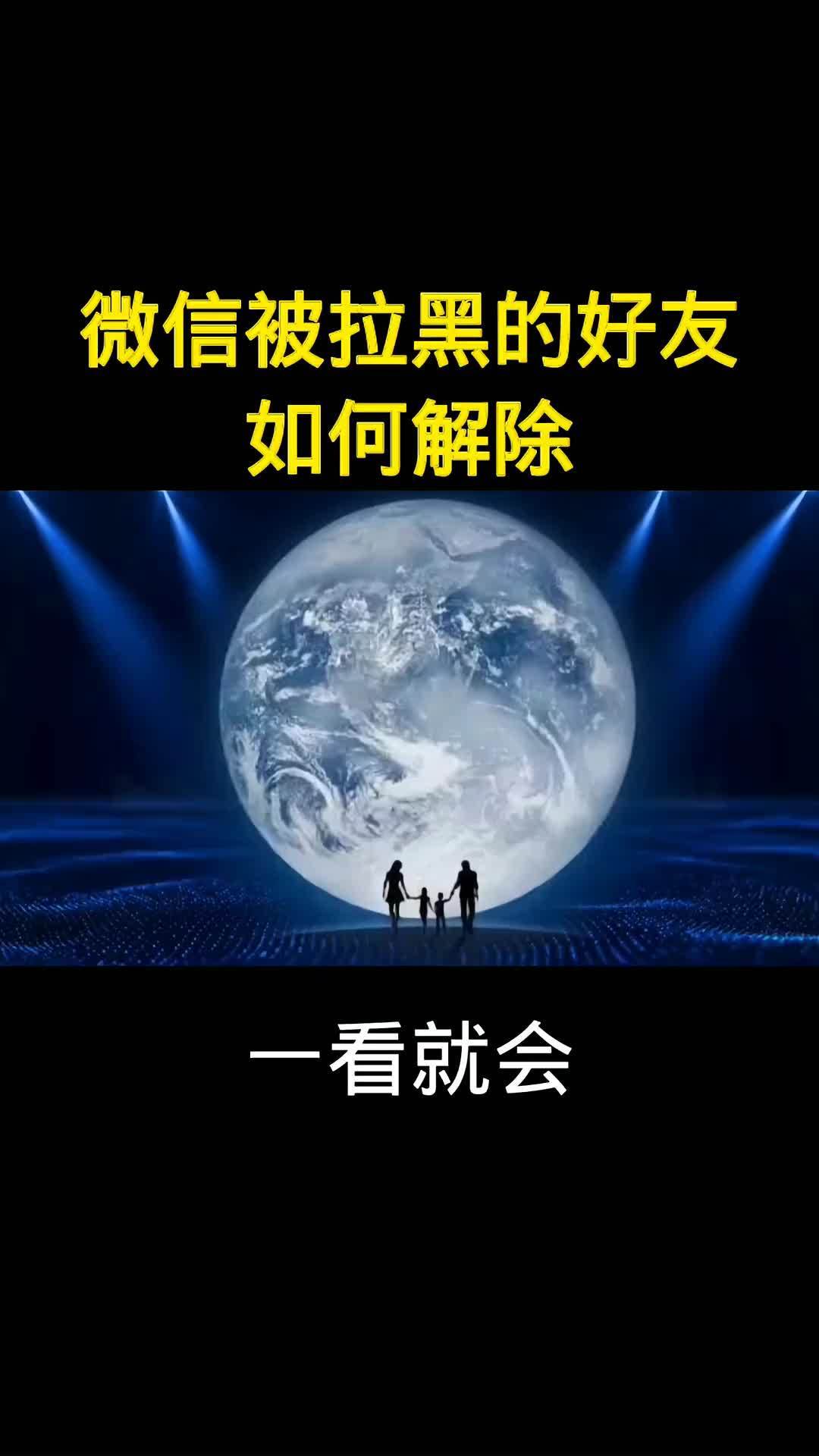 微信黑名单好友怎样解除