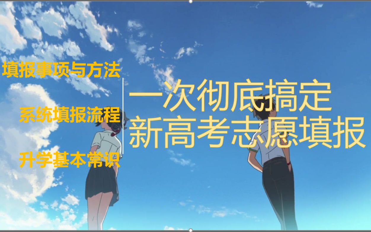 新高考志愿填报方法、流程、填报系统介绍【2021最强指南及简洁...