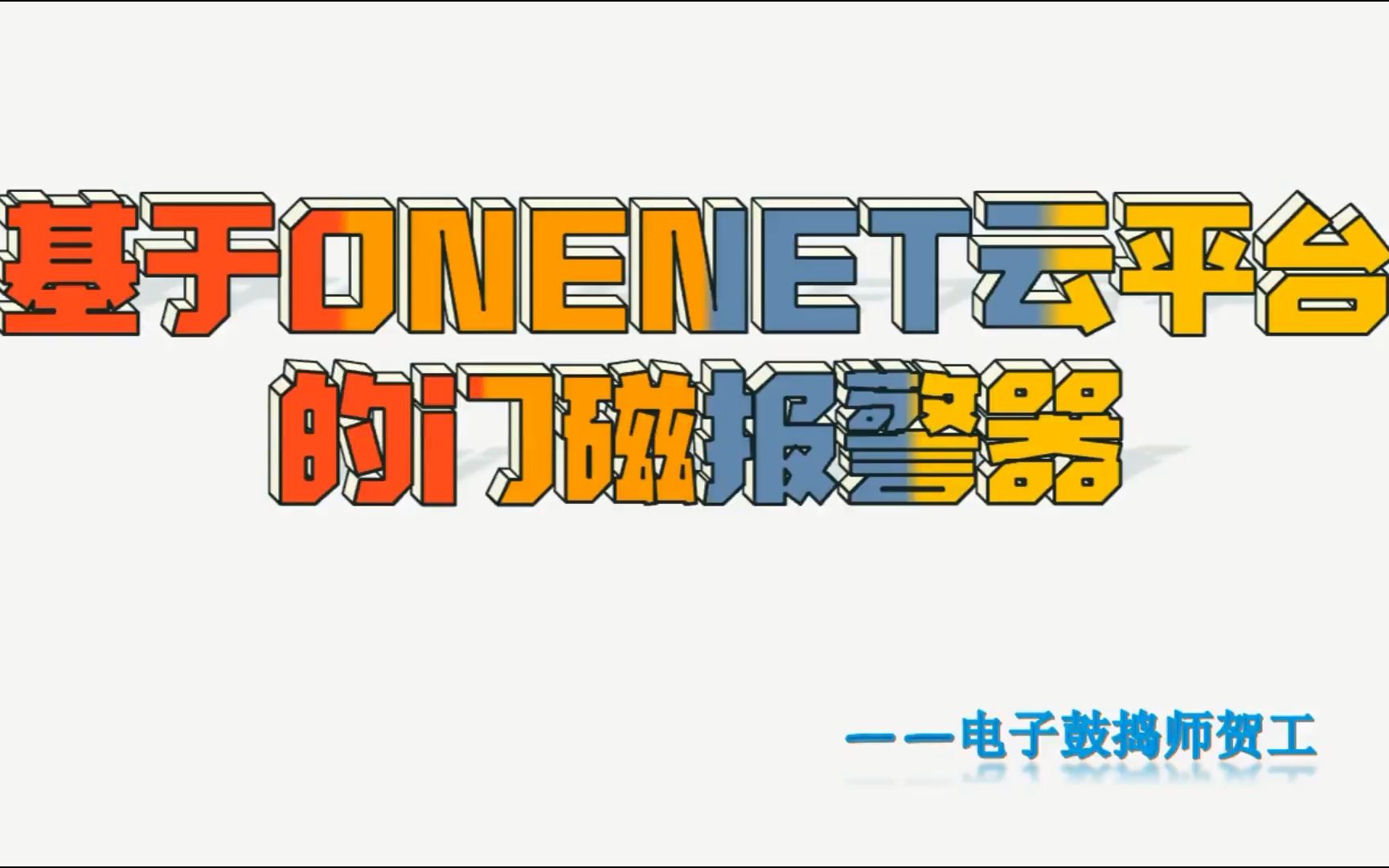 物联网门磁报警器-基于中国移动onenet云平台实现的门磁感应(开启检测)