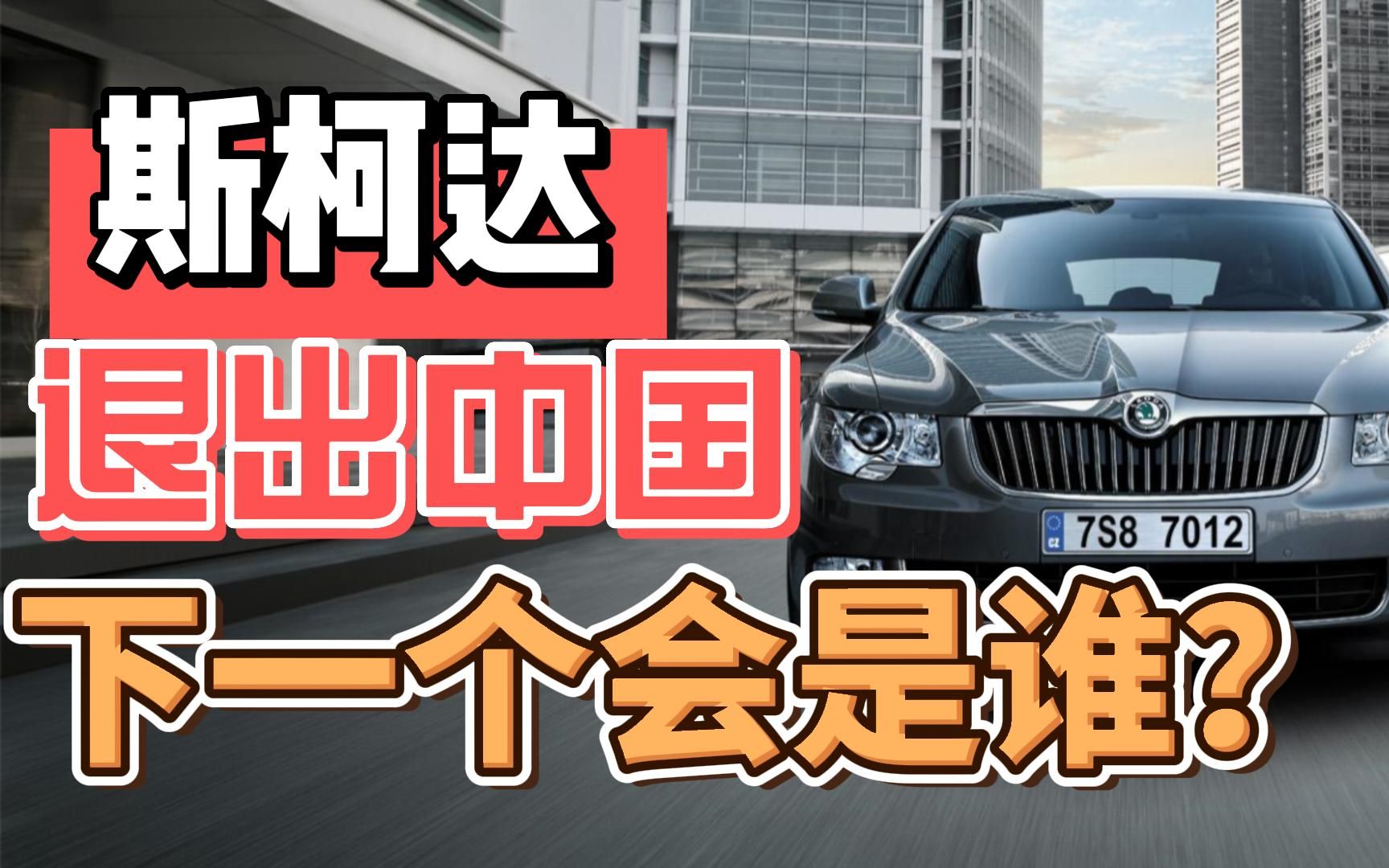 斯柯达退出中国!下一个会是谁?