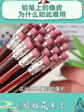 铅笔上的橡皮怎么能如此难用? #铅笔 #科普 #震惊 #万万没想到 #内容...