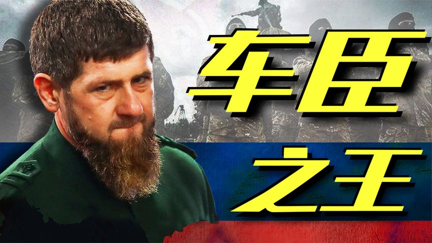 30岁成为总统!普京最强迷弟卡德罗夫