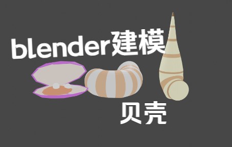 blender建模:贝壳