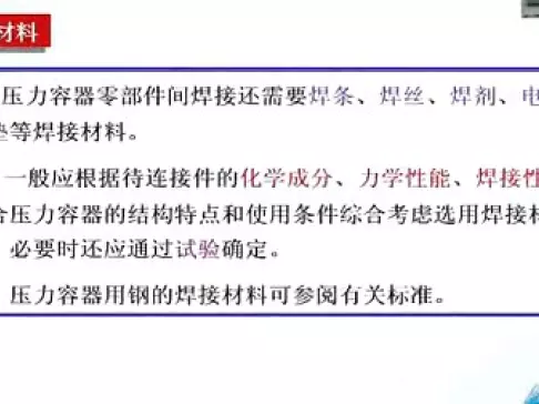 第3章 压力容器材料及环境和时间对其性能的影响1