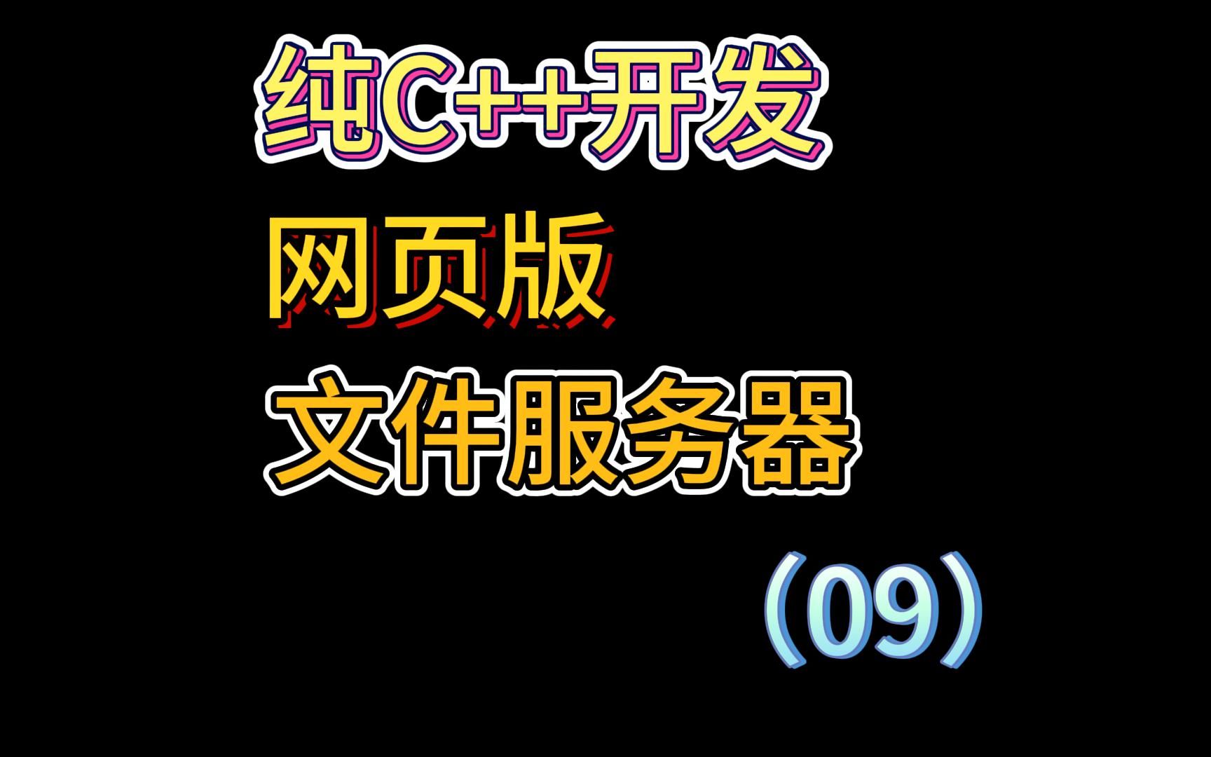 (09)实现上层路径跳转 - 纯C++开发网页版文件服务器