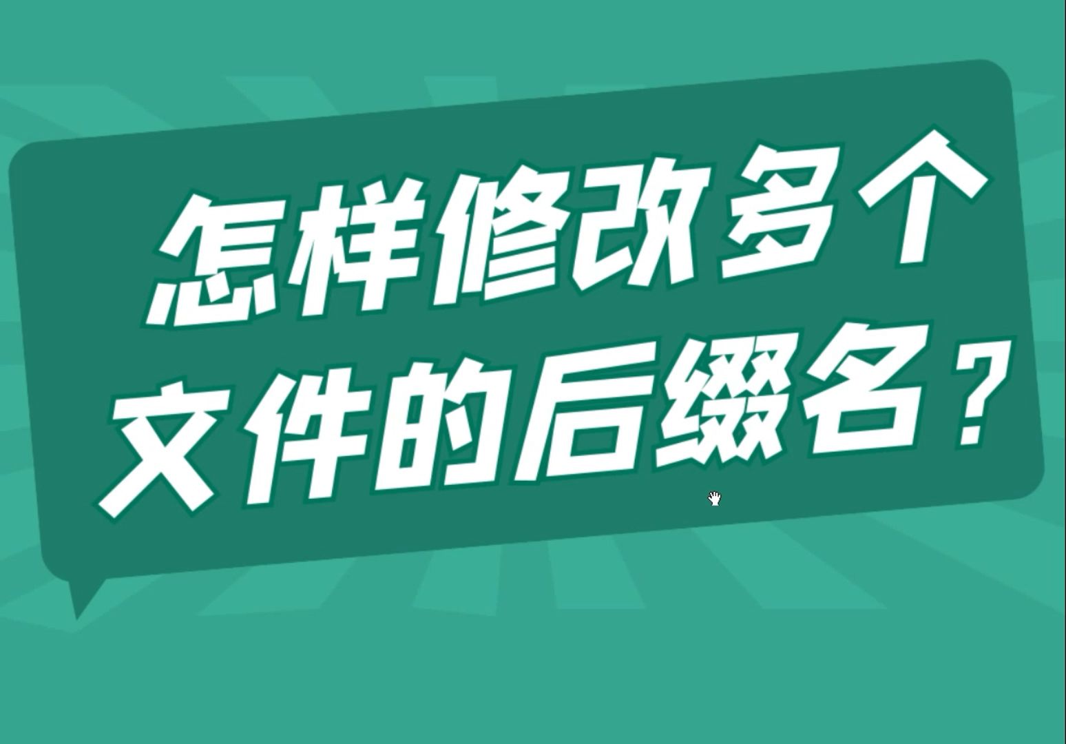 如何同时修改多个文件的后缀名、扩展名