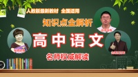 高中语文知识点全解析 第52集 使动用法和意动用法