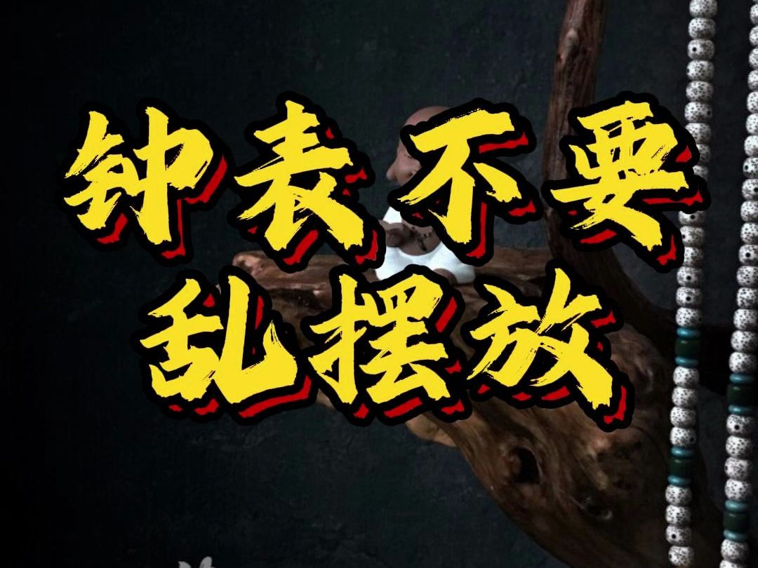 钟表不要乱摆放