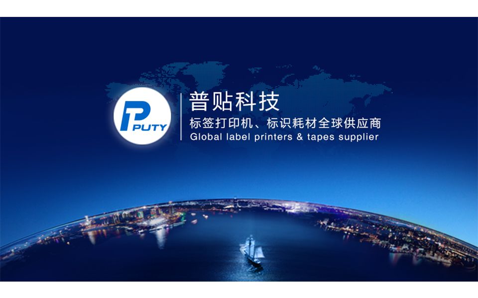 普贴科技创造崭新未来!