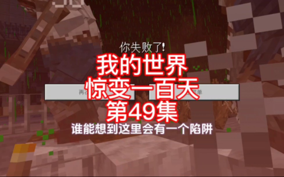 我的世界惊变100天第49集 陷阱致死 布置炮台_我的世界