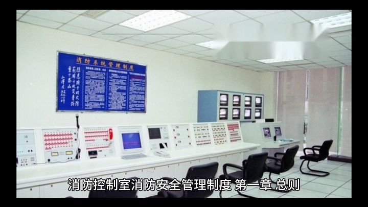 消防控制室消防安全管理制度