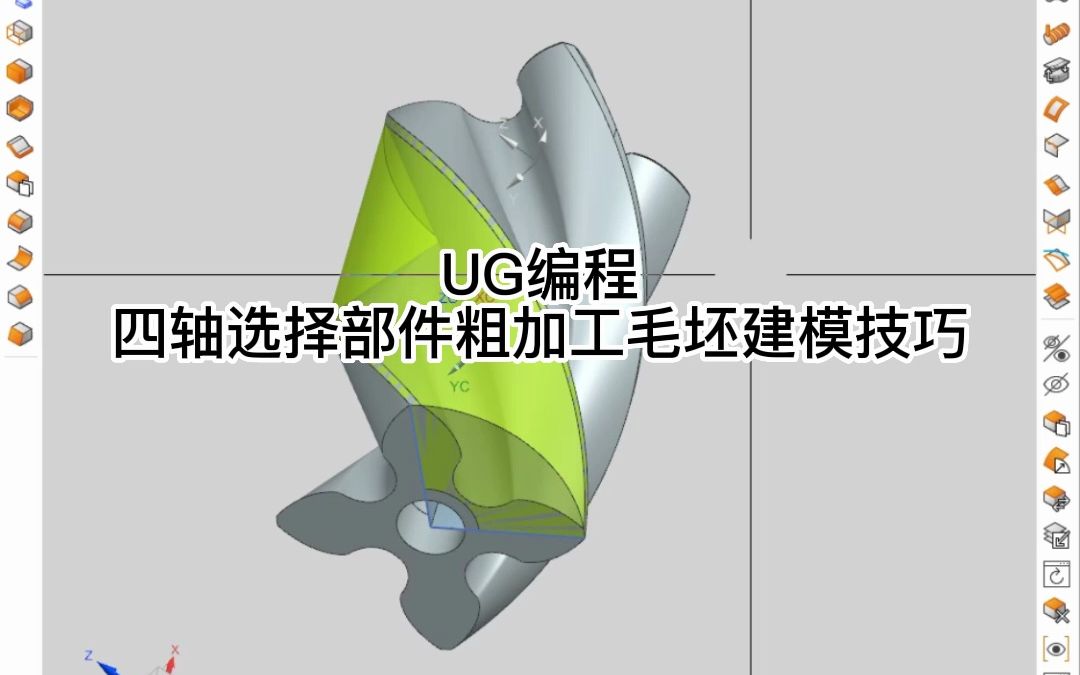 UG编程-四轴选择部件粗加工毛坯建模技巧