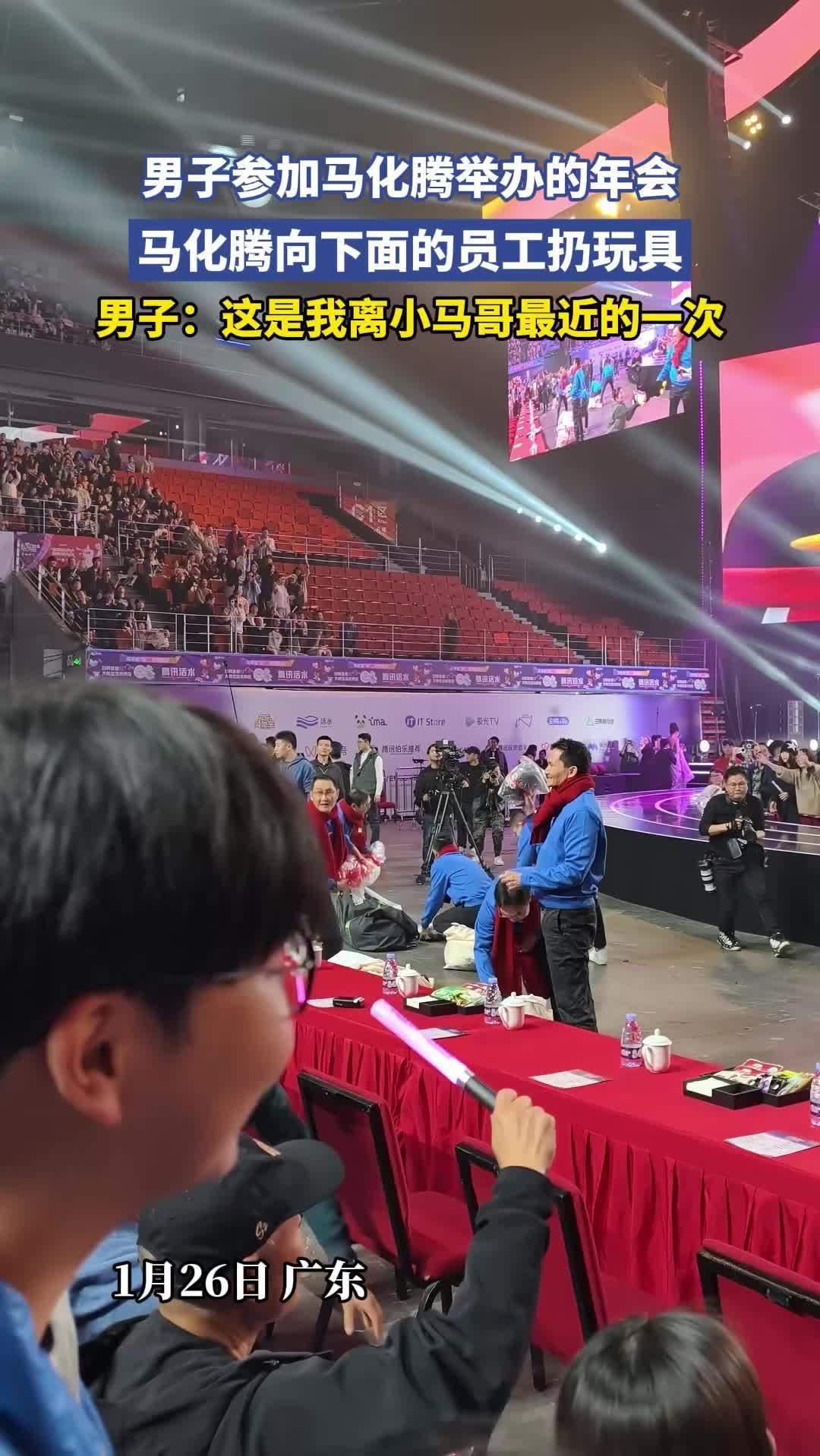 男子参加马化腾举办的年会,马化腾向下面的员工扔玩具
