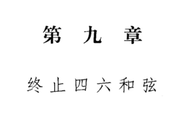 斯波索宾《和声学教程》第八章与第九章:终止与终止46和弦(K46)