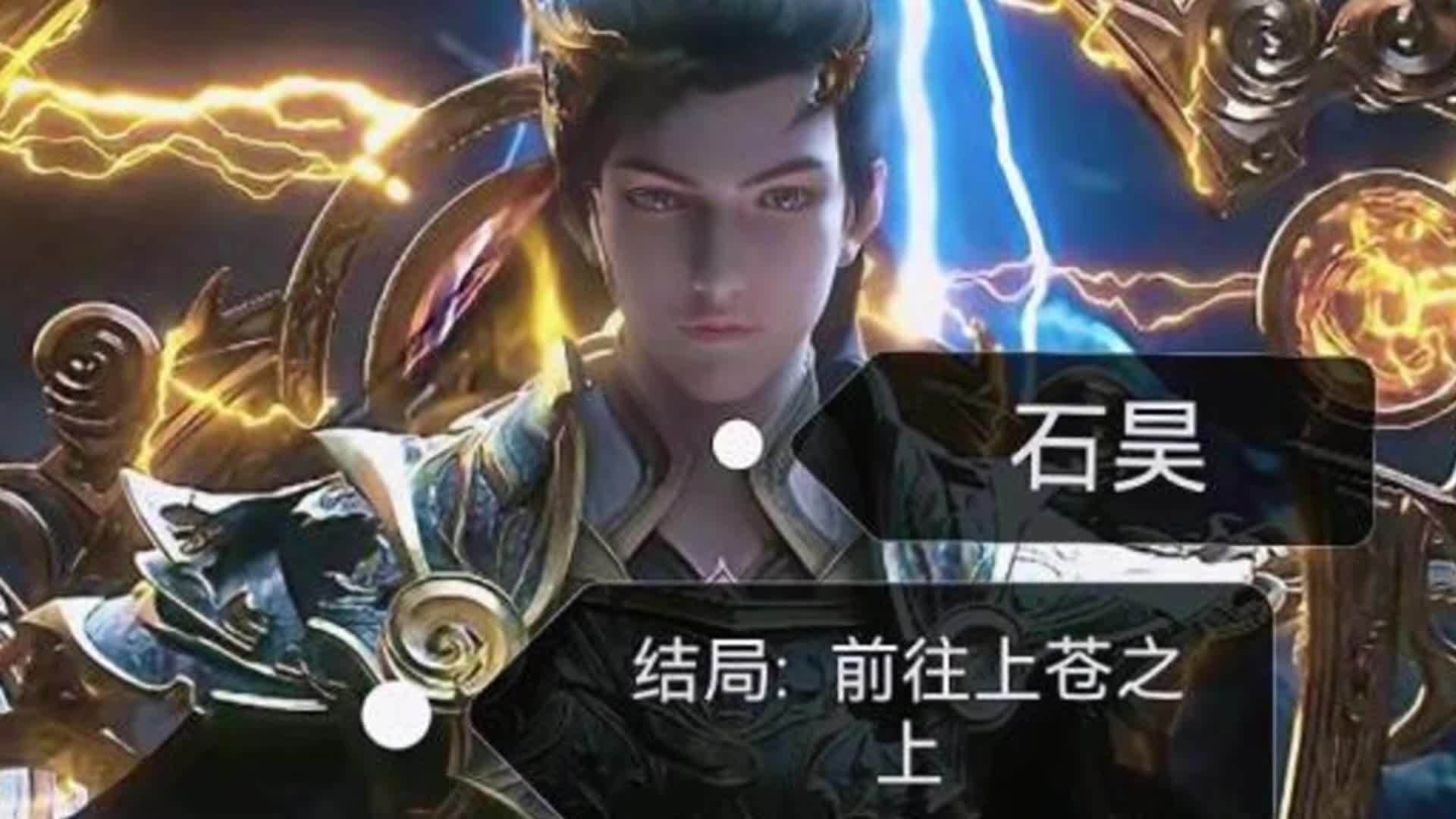 《完美世界》的结局是石昊与火灵儿、云曦结为道侣,分别生育子女