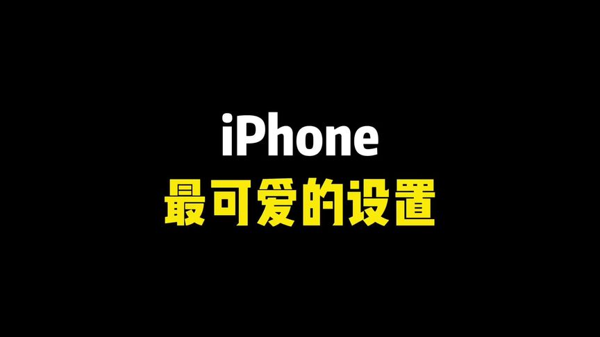 #iphone使用技巧 #玩机技巧 #手机使用技巧 #免费教程来啦