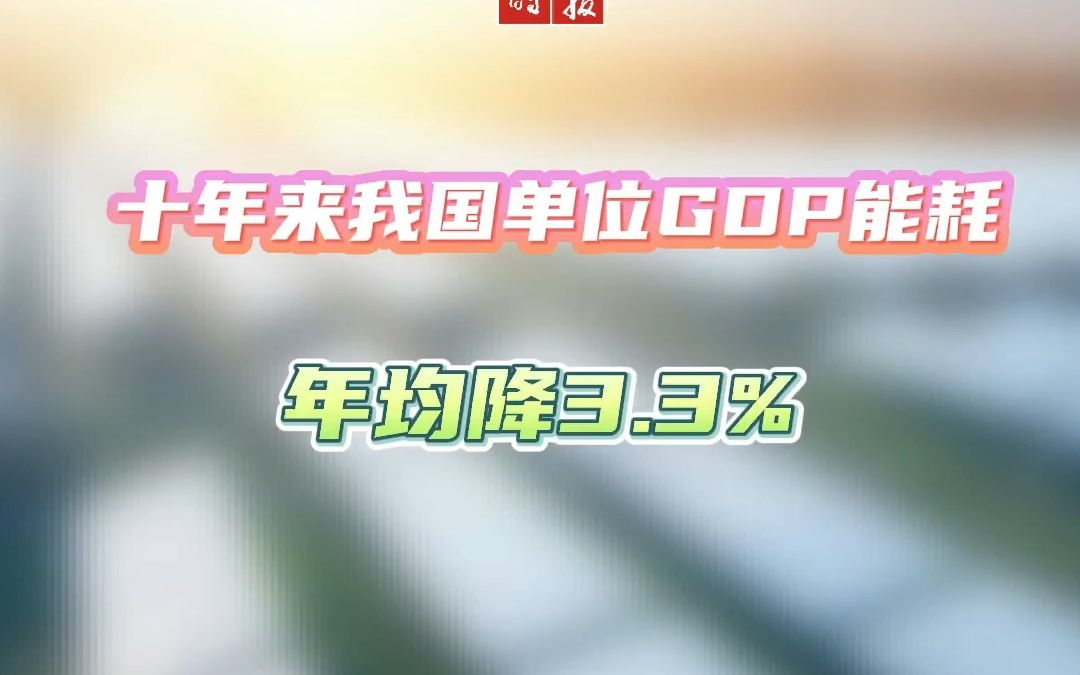 ...我国单位GDP能耗年均降3.3%,相当于节约和少用能源约14亿吨标准煤