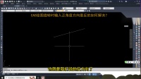 CAD绘图旋转正角度方向却是反的解决方法!