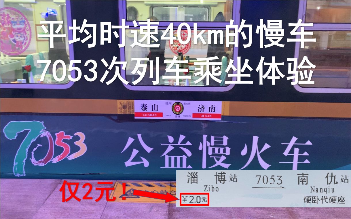 平均时速仅40km的慢火车——7053次列车乘坐体验