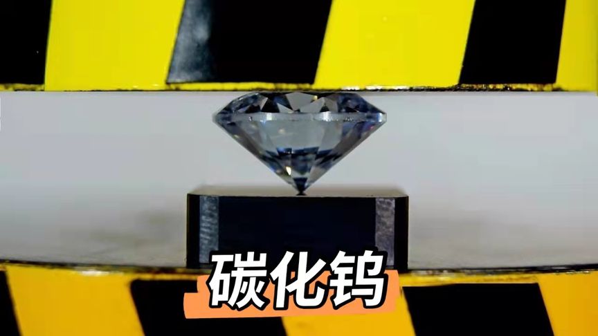 碳化钨到底有多强?承载一切液压机物品,真的无坚不摧嘛