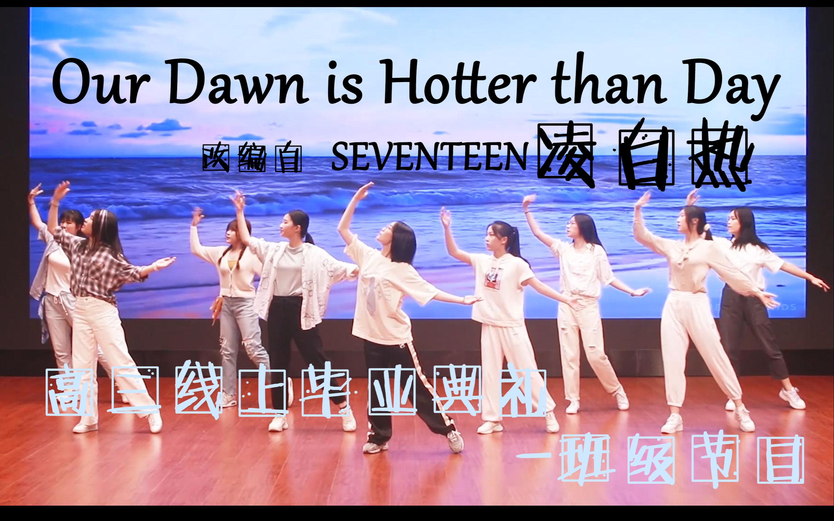 【毕业季】高三人把kpop改成班级节目?| 改编Our Dawn is Hotter than ...
