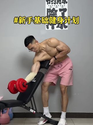 刚开始健身如何安排训练计划?