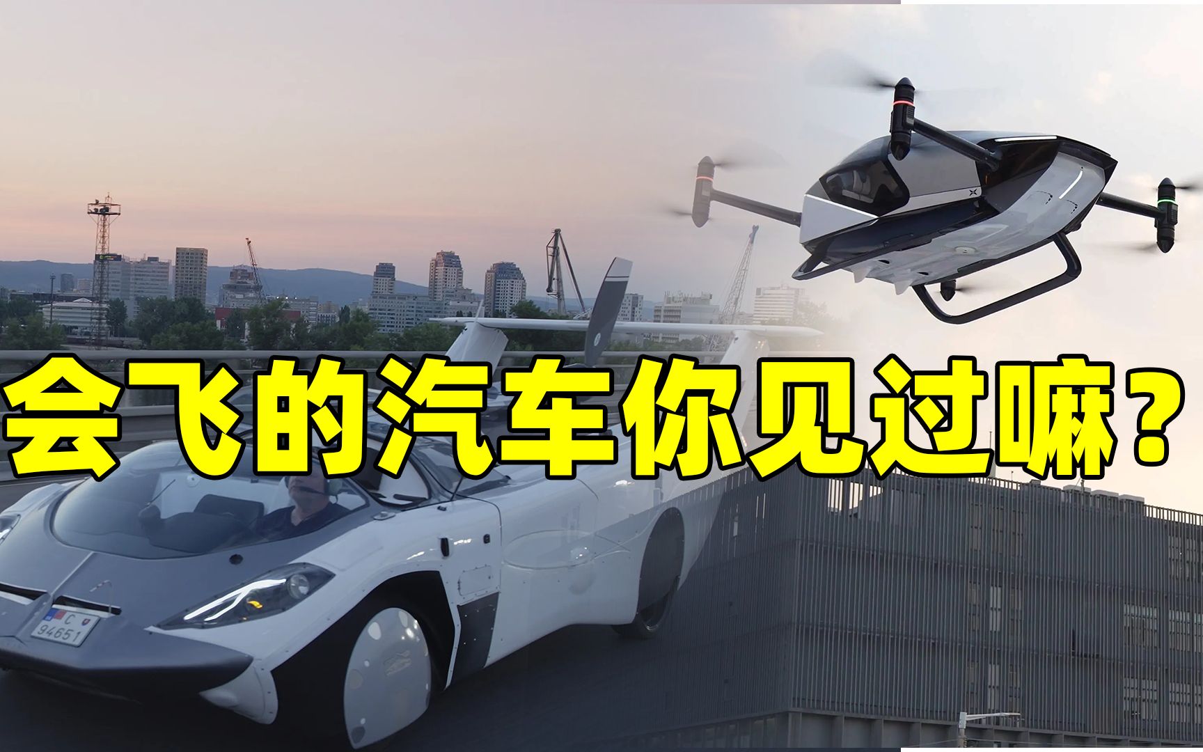 会飞的汽车你见过吗?它离走入我们生活还差多远