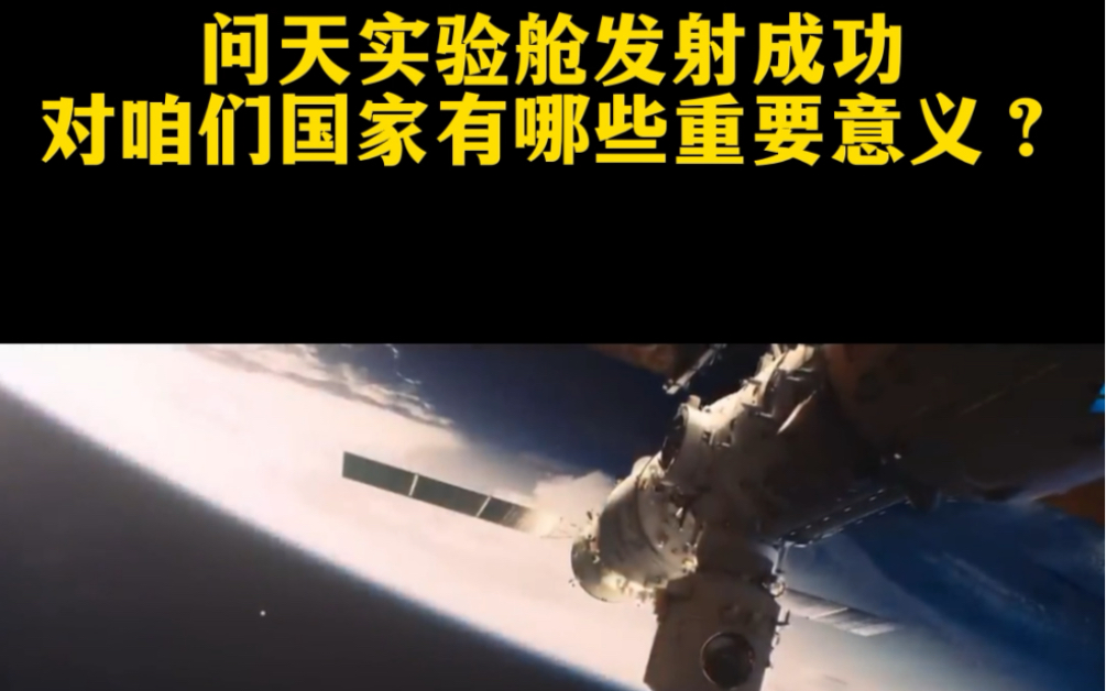 问天实验舱发射成功对咱们国家有哪些重要意义?