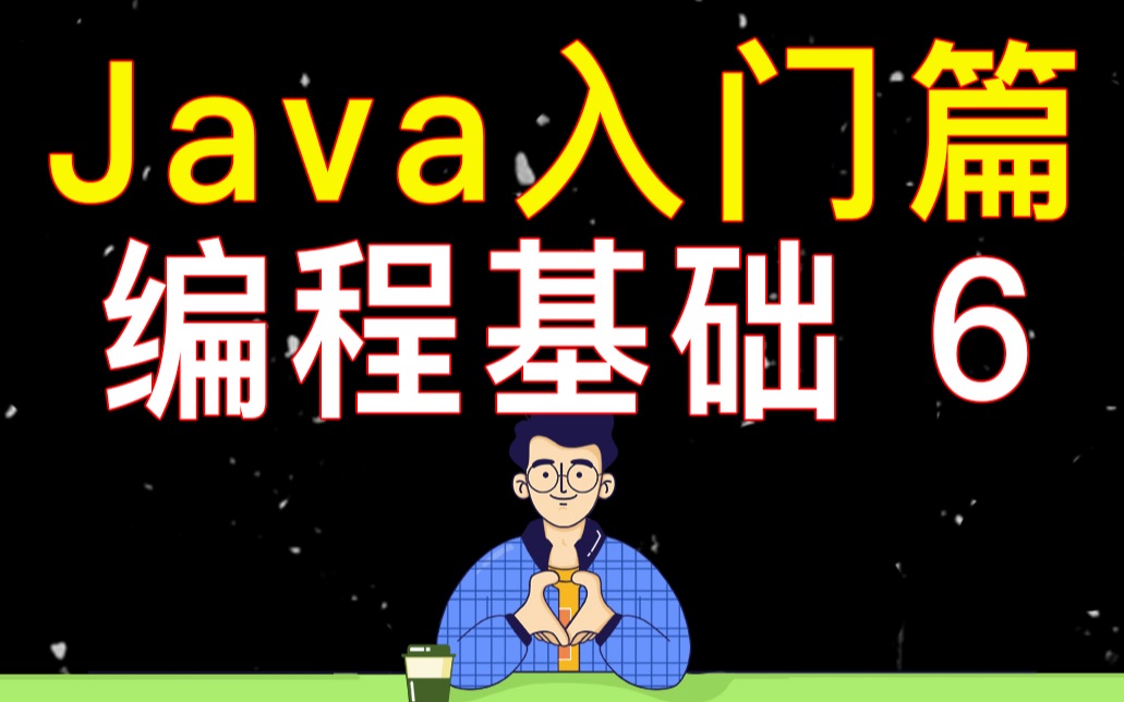 【编程教学】Java 编程基础 6 - 常见软件的介绍