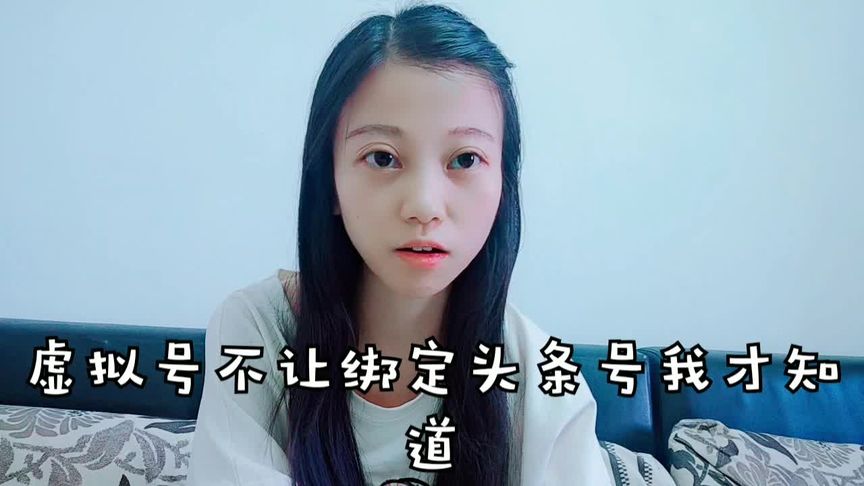 仲儿买了一张电话卡,才知道虚拟手机号不能绑定头条号