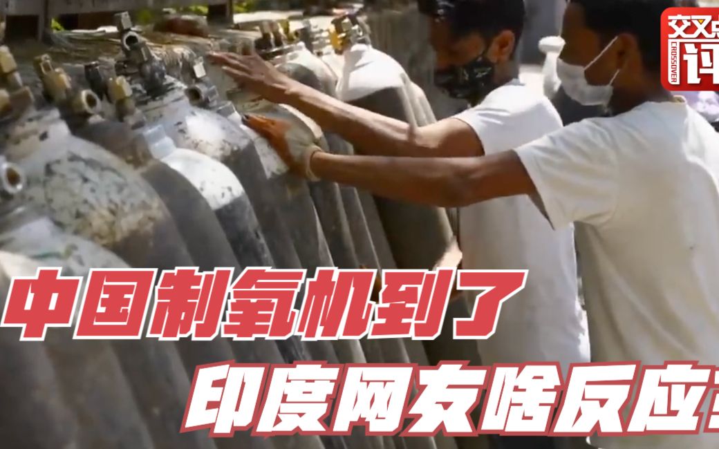 中国制氧机到了!印度网友啥反应?看清了美国的虚伪面目吗?